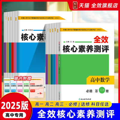 2025全效核心素养测评高中必修选修语文数学英语地理历史政治化学物理生物湘教人教浙科版强基达标素养卷同步作业本