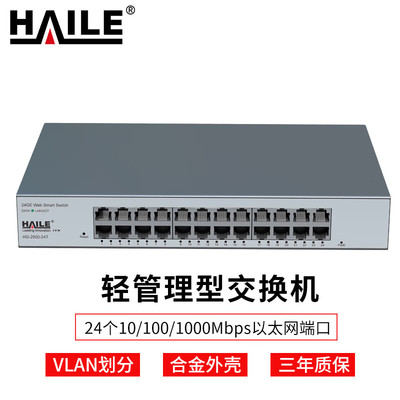 HAILE海乐网络交换机24口千兆电口管理型内置电源支持桌面机架安装HG-2500-24T