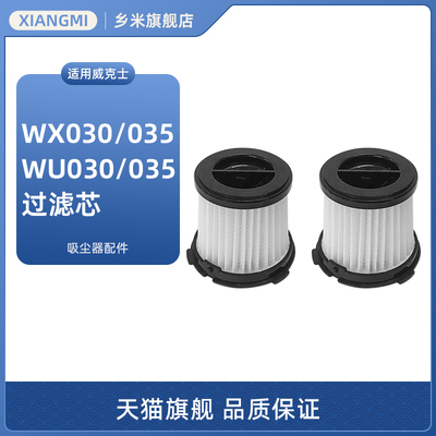 适用威克士WX030/035吸尘器WU035/030配件WA6079海帕过滤芯过滤网
