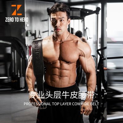 zerotohero健身牛皮腰带硬拉深蹲健身房力量举护具加压防扭伤男