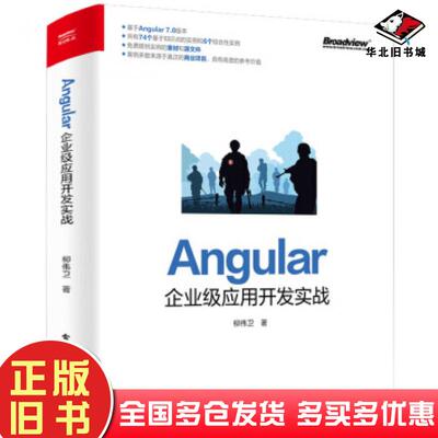 正版旧书Angular企业级应用开发实战柳伟卫电子工业出版社9787121367571