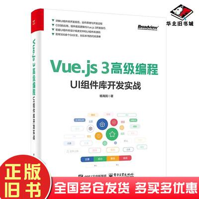 正版旧书Vuejs3高级编程UI组件库开发实战杨海民电子工业出版社9787121490958