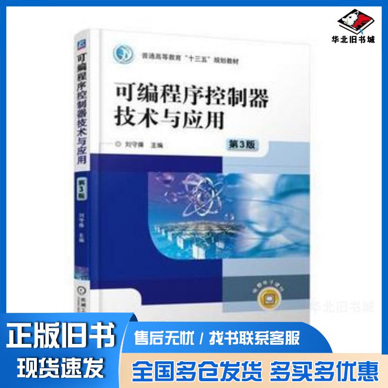 正版旧书可编程序控制器技术与应用第3版刘守操机械工业出版社9787111586050