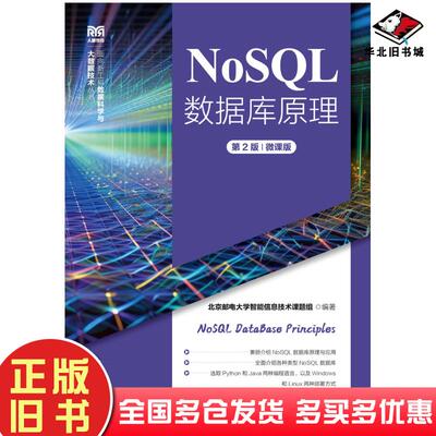 正版旧书NoSQL数据库原理第二2版微课版侯宾人民邮电出版社9787115614070