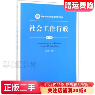 二手社会工作行政第二版时立荣编中国人民大学出版社978730