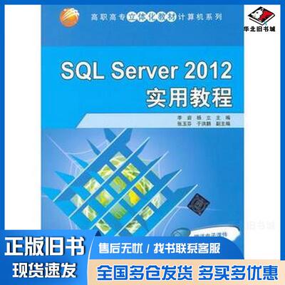 正版旧书SQLServer2012实用教程李岩杨立主编清华大学出版社9787302397977