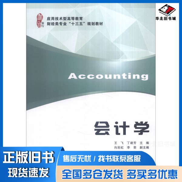 正版旧书应用技术型高等教育财经类专业“十三五”规划教材 会计学王飞,丁建芳主编;向彩虹,李荣副主编上海财经大学出版社9787