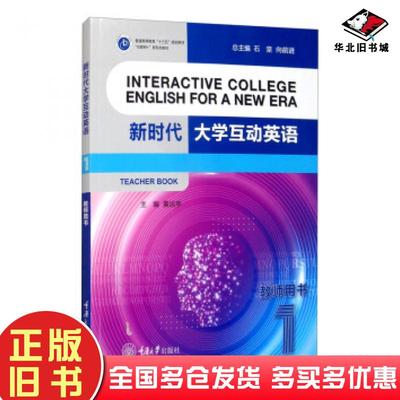 正版旧书新时代大学互动英语1教师用书黄运亭石坚向前进编重庆大学出版社9787568919593