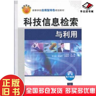 正版旧书科技信息检索与利用于双成李玉玲陈继红胡德华清华大学出版社9787302273776