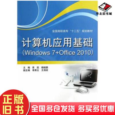 正版旧书计算机应用基础Windows7Office2010景凯杨继鹏主编中国水利水电出版社9787517022268
