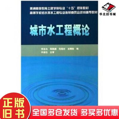 正版旧书城市水工程概论李圭白等著中国建筑工业出版社9787112048281