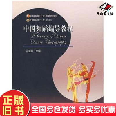 正版旧书中国舞蹈编导教程孙天路高等教育出版社9787040155365