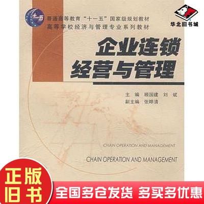 正版旧书企业连锁经营管理顾国建刘斌主编高等教育出版社9787040218572