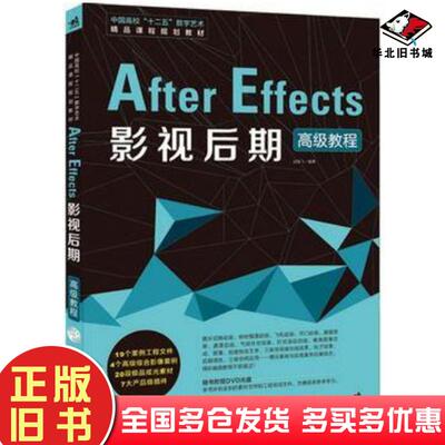 正版旧书AfterEffects影视后期高级教程赵咏飞编著中国青年出版社9787515319087