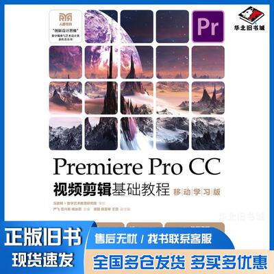 正版旧书PremiereProCC视频剪辑基础教程移动学习版严飞范兴亮柳冰蕊人民邮电出版社9787115612090