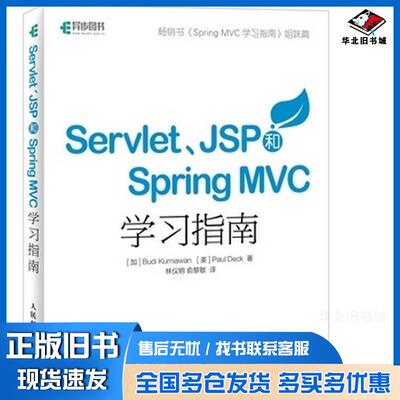 正版旧书ServletJSP和SpringMVC初学指南加BudiKurniawan克尼亚万美PaulDeck人民邮电出版社