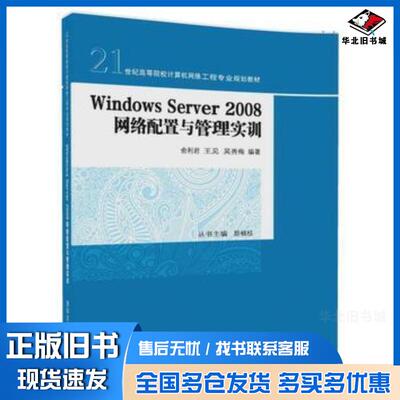 正版旧书WindowsServer2008网络配置与管理实训俞利君王见吴秀梅清华大学出版社9787302477204