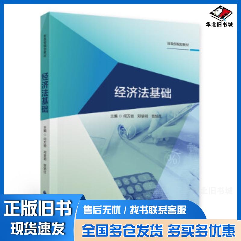 正版旧书经济法基础何万能中国财政经济出版社9787522305363