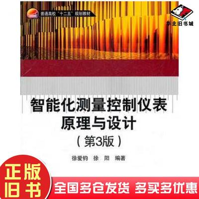 正版旧书智能化测量控制仪表原理与设计第三3版徐爱钧徐阳编著北京航空航天大学出版社9787512403338