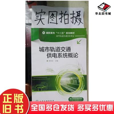 正版旧书城市轨道交通供电系统概论李学武主编化学工业出版社9787122240088