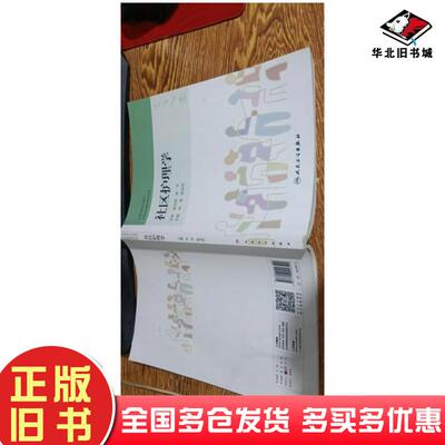 正版旧书社区护理学林萍郎玉玲主编人民卫生出版社9787117246590