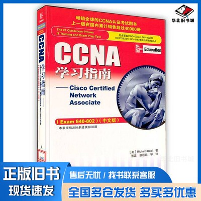 正版旧书CCNA学习指南  Cisco certified network associate  exam 640-802  中文版（美）Richard Deal著人民邮电出版社978711519