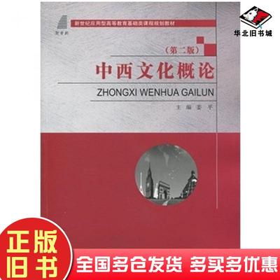 正版旧书中西文化概论第二版姜平大连理工大学出版社9787568505123