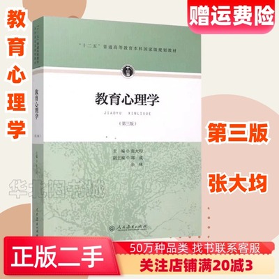 二手书 教育心理学 第三版第3版 张大均人民教育出版社 大学教育心理学教材 333教育综合教育硕士考研教材书 可黄希庭王道俊教育学