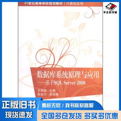 正版旧书数据库系统原理与应用  基于SQL Server 2008王瑞金主编；段会川副主编清华大学出版社9787302339274