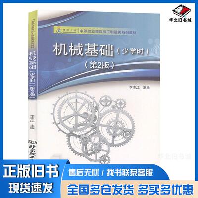 正版旧书机械基础少学时李志江北京理工大学出版社9787568277037