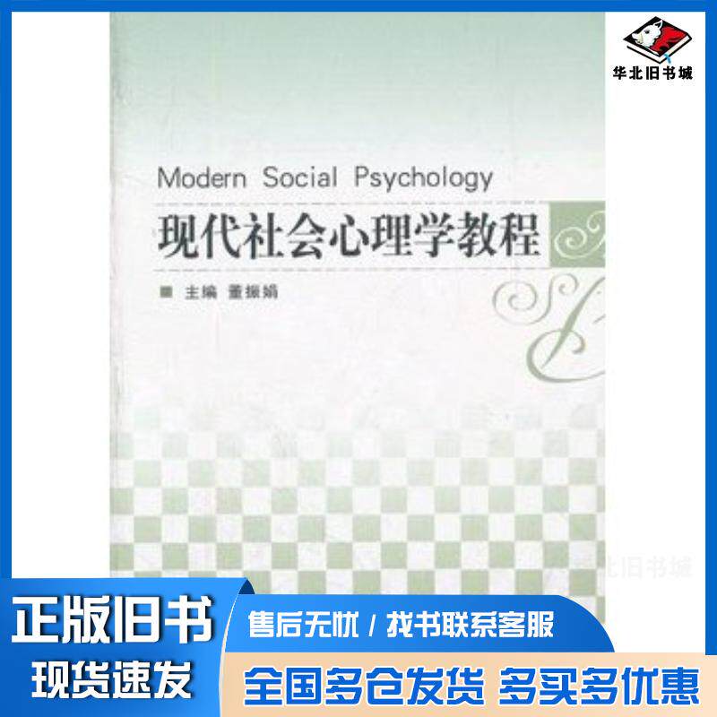 正版旧书现代社会心理学教程董振娟中国海洋大学出版社9787811257601