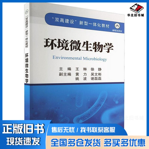 正版旧书环境微生物学作者冶金工业出版社9787502494018