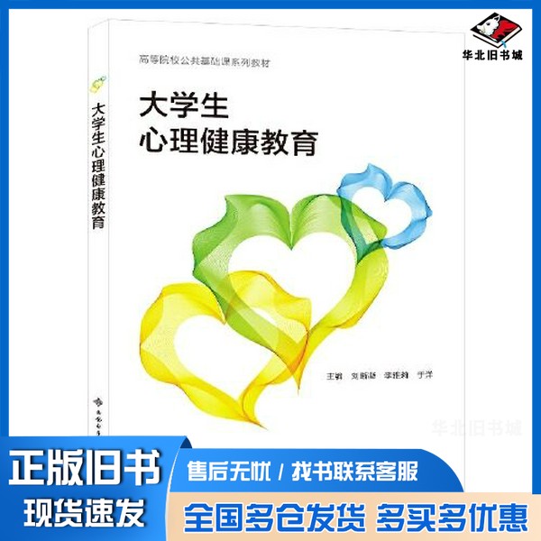 正版旧书大学生心理健康教育刘晰凝西安电子科技大学出版社9787560669625