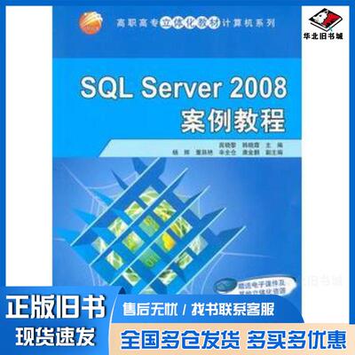 正版旧书SQLServer2008案例教程高晓黎韩晓霞主编杨辉等副主编清华大学出版社9787302231967