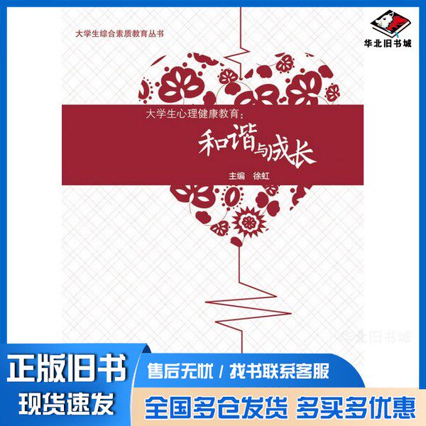 正版旧书大学生心理健康教育:和谐与成长徐虹主编;吴全会,公长伟,朱海荣副主编高等教育出版社9787040405002