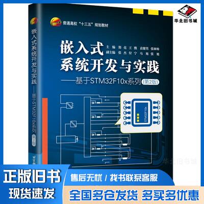 正版旧书嵌入式系统开发与实践基于STM32F10x系列第2版郑亮王戬袁健男著北京航空航天大学出版社9787512429