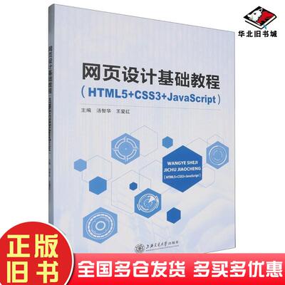 正版旧书网页设计基础教程HTML5CSS3JavaScript汤智华上海交通大学出版社9787313304568