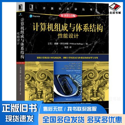 正版旧书计算机组成与体系结构：性能设计（原书第10版）[美]威廉·斯托林斯（William Stallings）机械工业出版社9787111688358