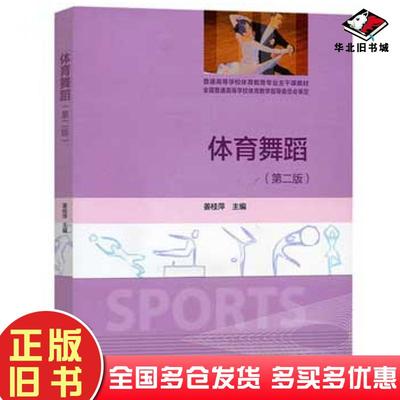 正版旧书体育舞蹈第二版姜桂萍主编高等教育出版社9787040463651