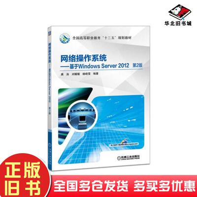正版旧书网络操作系统基于WindowsServer2012第2版龚涛著机械工业出版社9787111582403