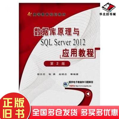 正版旧书数据库原理与SQLServer2012应用教程第2版程云志等编著机械工业出版社9787111501220