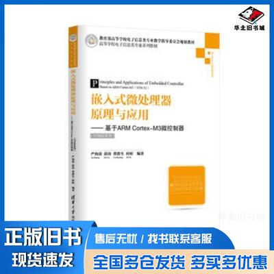 正版旧书嵌入式微处理器原理与应用基于ARMCortexM3微控制器STM32系列高等学校电子严海蓉等编著清华大学出版