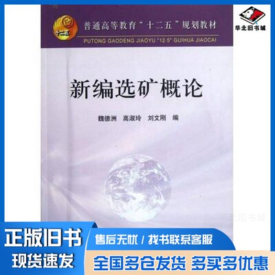 正版旧书新编选矿概论魏德洲，高淑玲，刘文刚编冶金工业出版社9787502460457