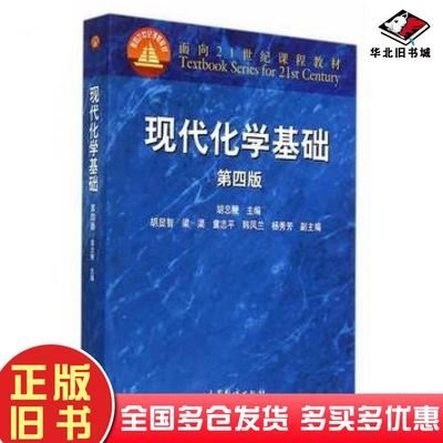 正版旧书现代化学基础第四版胡忠鲠高等教育出版社9787040409444