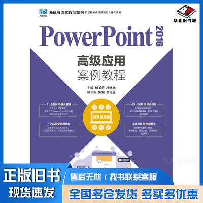 正版旧书PowerPoint2016高级应用案例教程杨玉蓓冯琳涵人民邮电出版社9787115590091