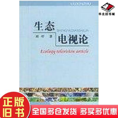 正版旧书生态电视论刘炘中国广播电视出版社9787504345042