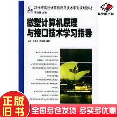正版旧书微型计算机原理与接口技术学习指导杨立邓振杰荆淑霞主编中国铁道出版社9787113060671