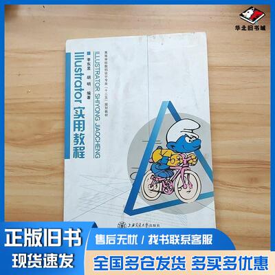正版旧书Illustrator实用教程李东昱胡明上海交通大学出版社9787313129765