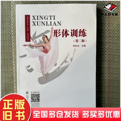 正版旧书形体训练向虹云主编上海交通大学出版社9787313224613