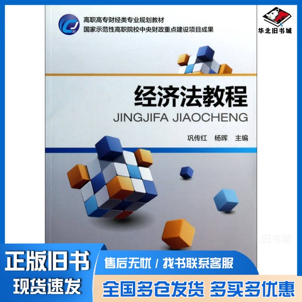 正版旧书经济法教程巩传红,杨晖主编中国财政经济出版社9787509547915